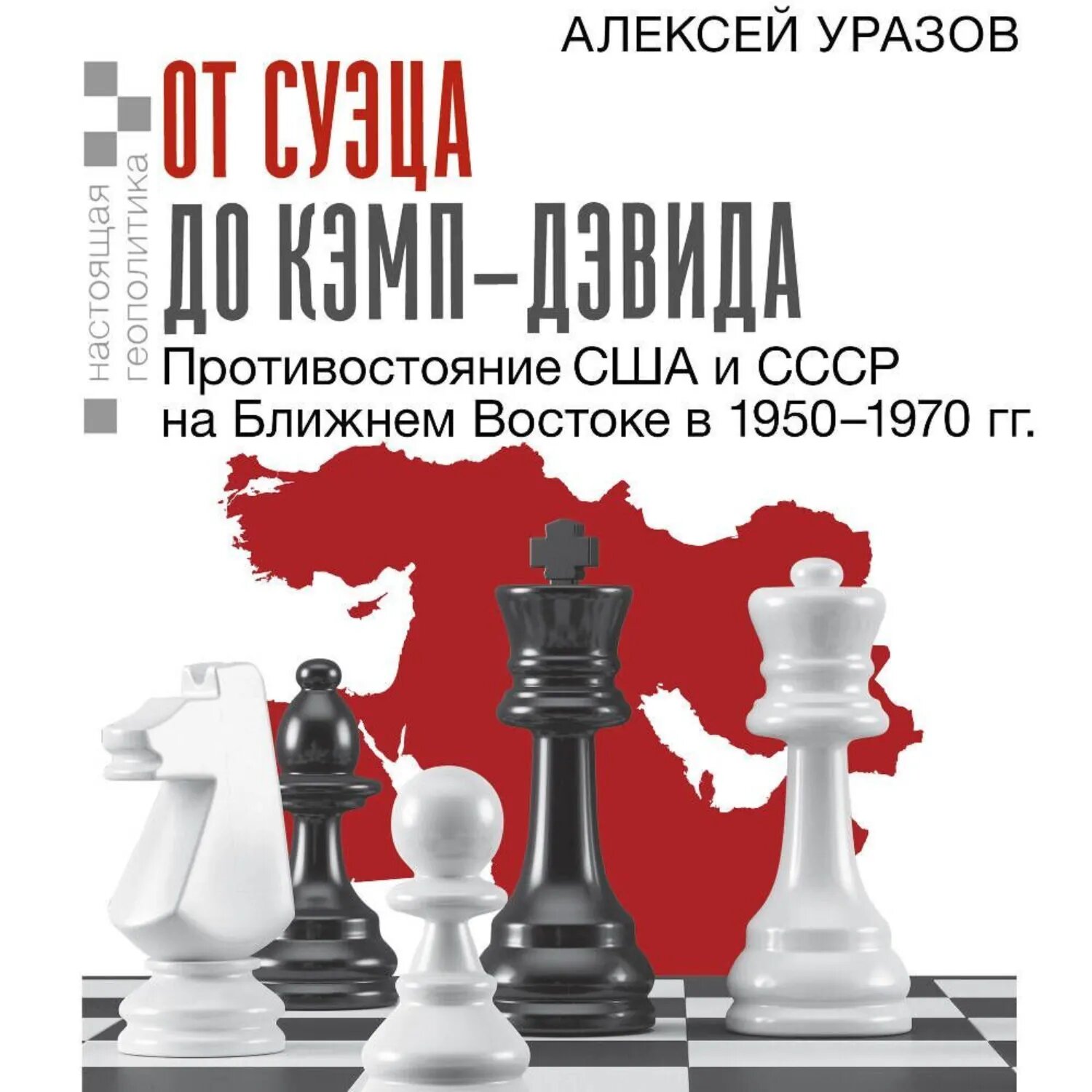 От Суэца до Кэмп-Дэвида. Противостояние США и СССР на Ближнем Востоке в 1950–1970 гг. [Аудиокнига]