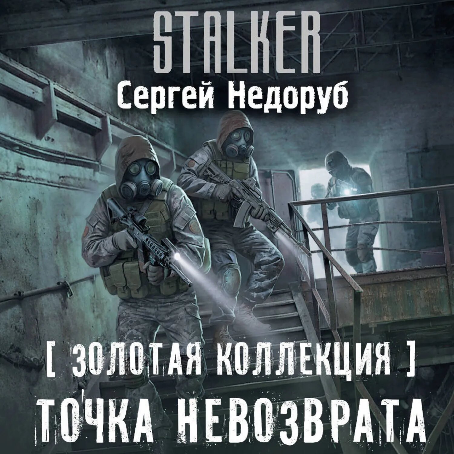 Золотая коллекция. Точка невозврата [Аудиокнига]