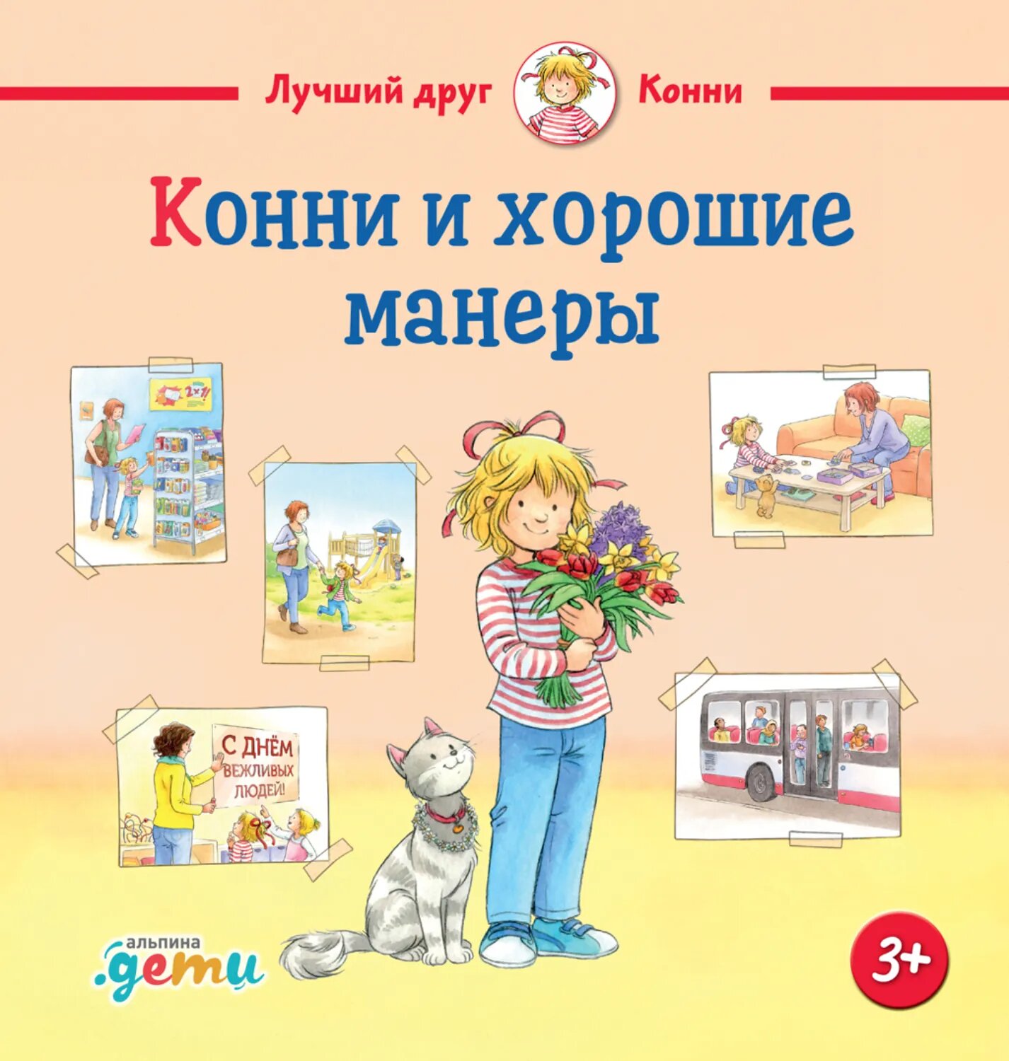 Конни и хорошие манеры [Цифровая книга]