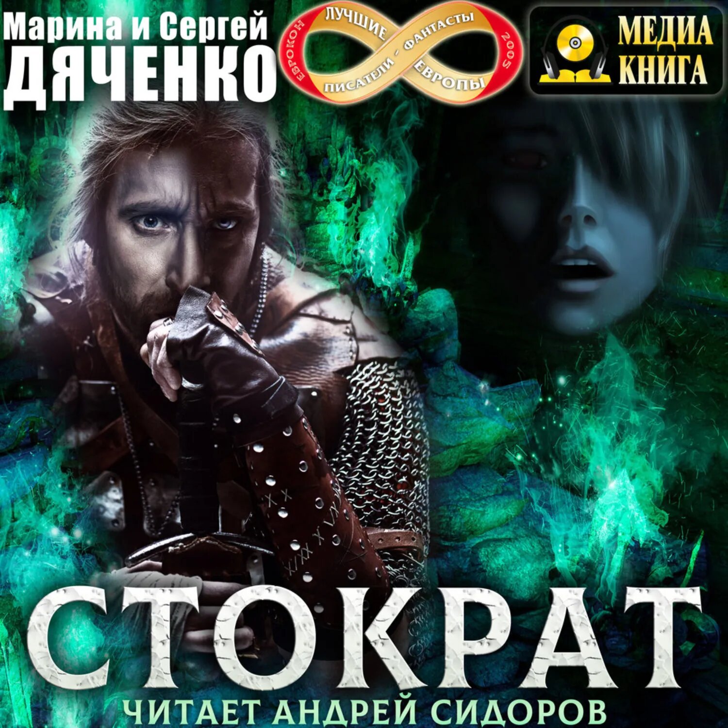 Стократ [Аудиокнига]