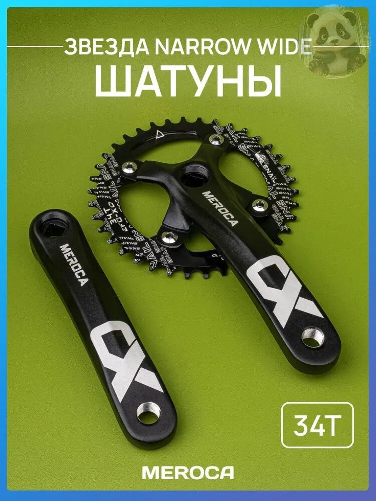 Система шатунов Meroca, 170 мм, 34 зуба, алюминий 6061, Narrow Wide, для MTB