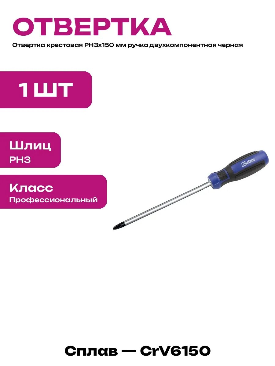 Отвертка крестовая PH3х150 мм сталь CrV6150 профессиональная
