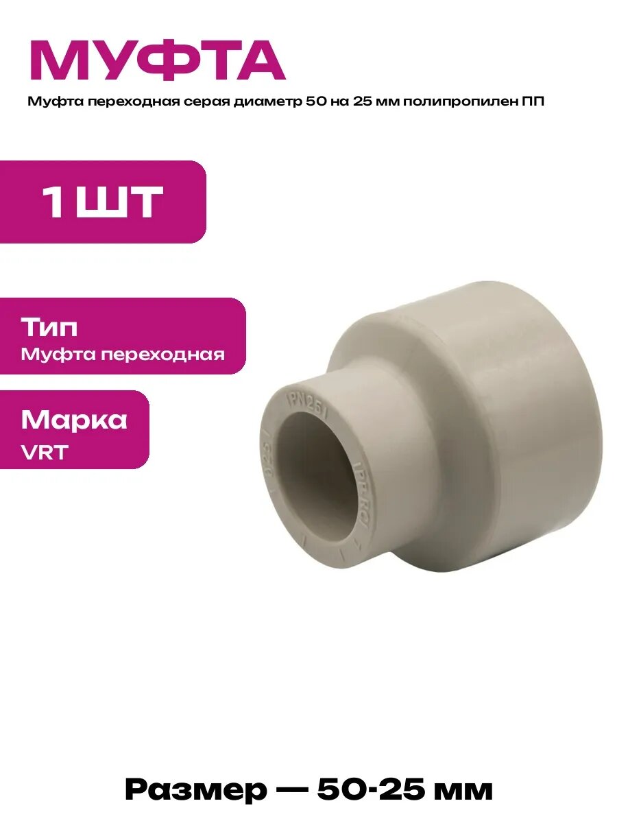 Муфта переходная 50 на 25 мм серая для полипропиленовых труб