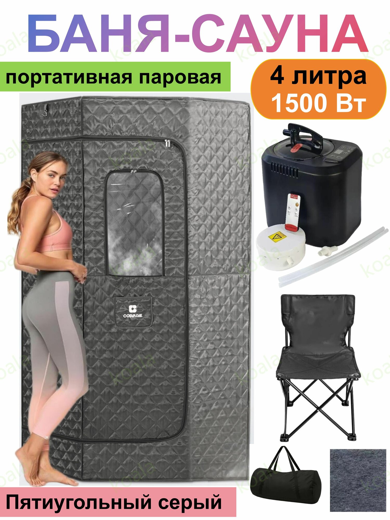 Портативная паровая сауна с парогенератором объемом 4 литра, мощностью 1500 Вт, хронометражем, дистанционным управлением