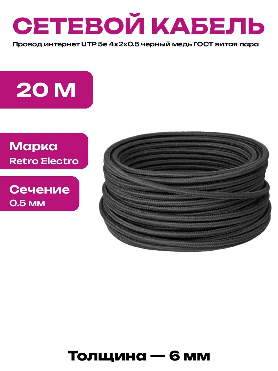 Витая пара сетевая UTP 5e 4х2х0.5 медь черный ГОСТ диаметр 6