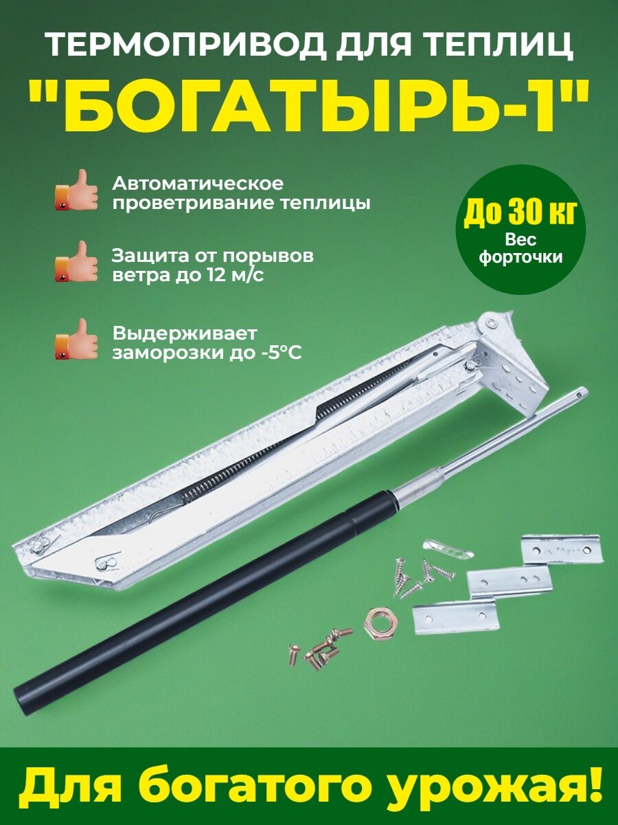 Термопривод Богатырь-1, металл, для проветривания теплиц, с одной пружиной
