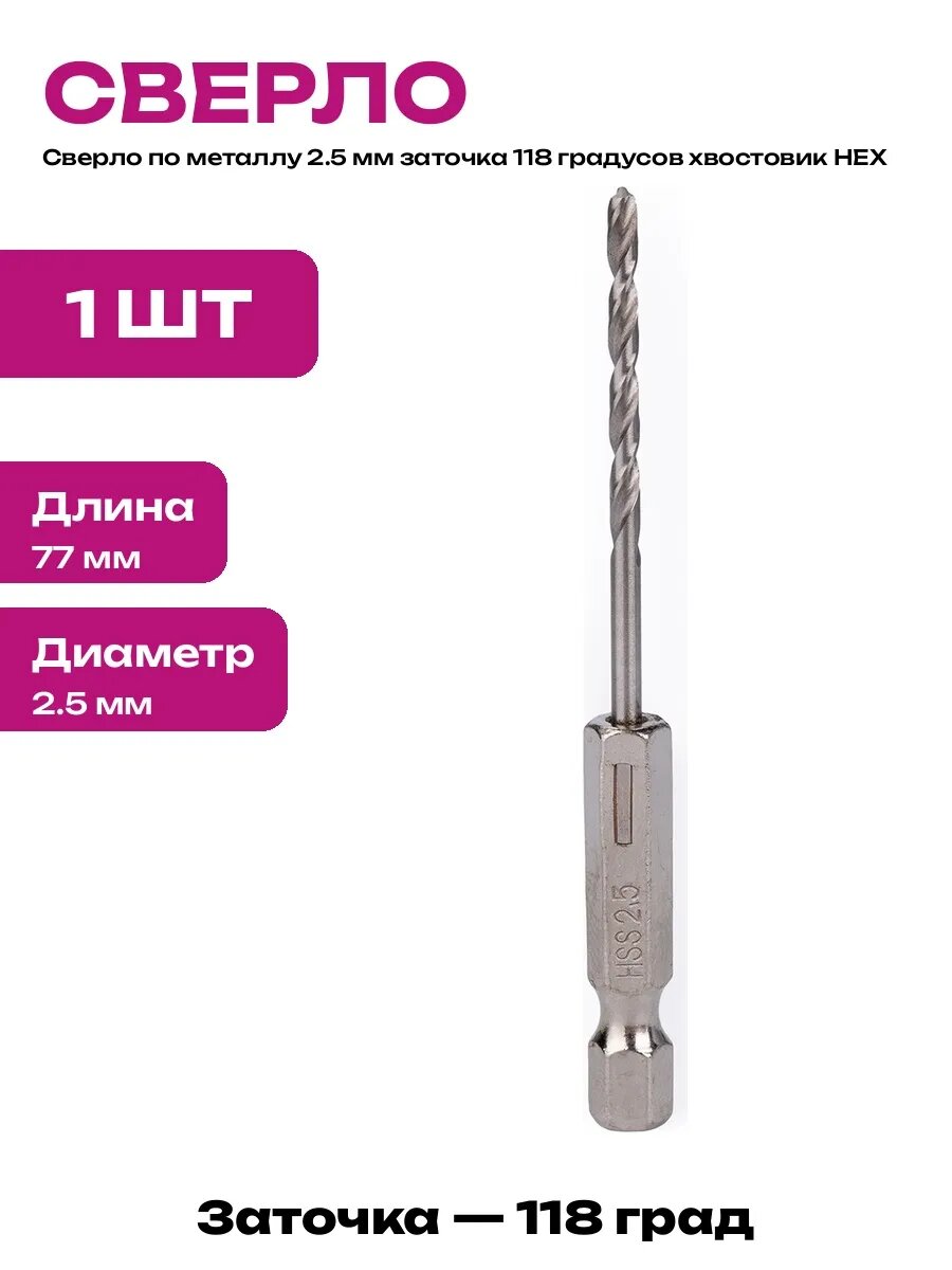 Сверло по металлу 2.5 мм сталь W4 шестигранный хвостовик HEX
