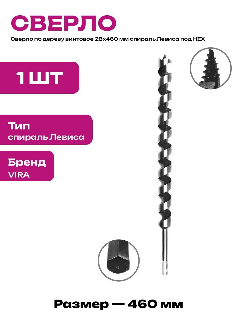 Сверло по дереву винтовое 28х460 мм рабочая часть 385 мм HEX
