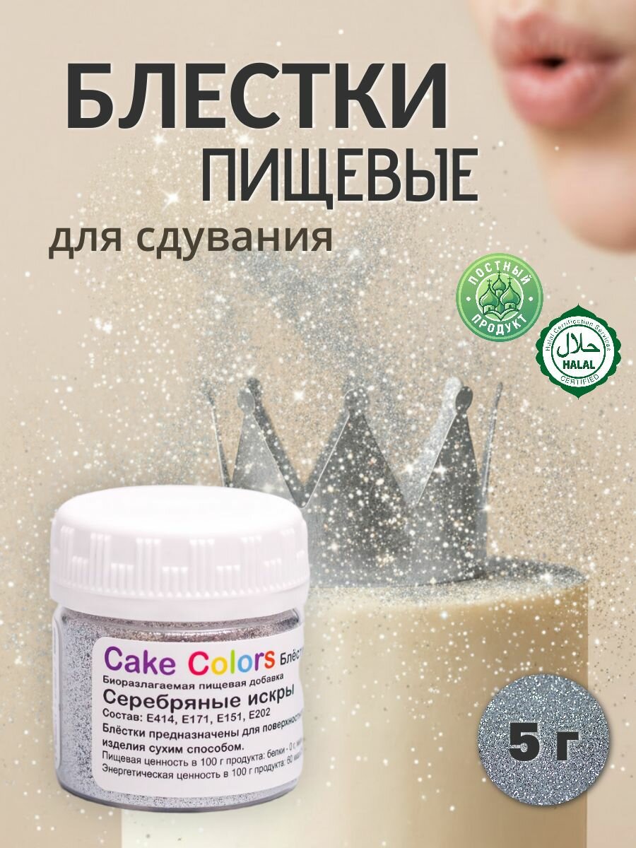 Пищевые блестки для торта для сдувания кандурин кондитерский серебряный Cake Colors, 5 г