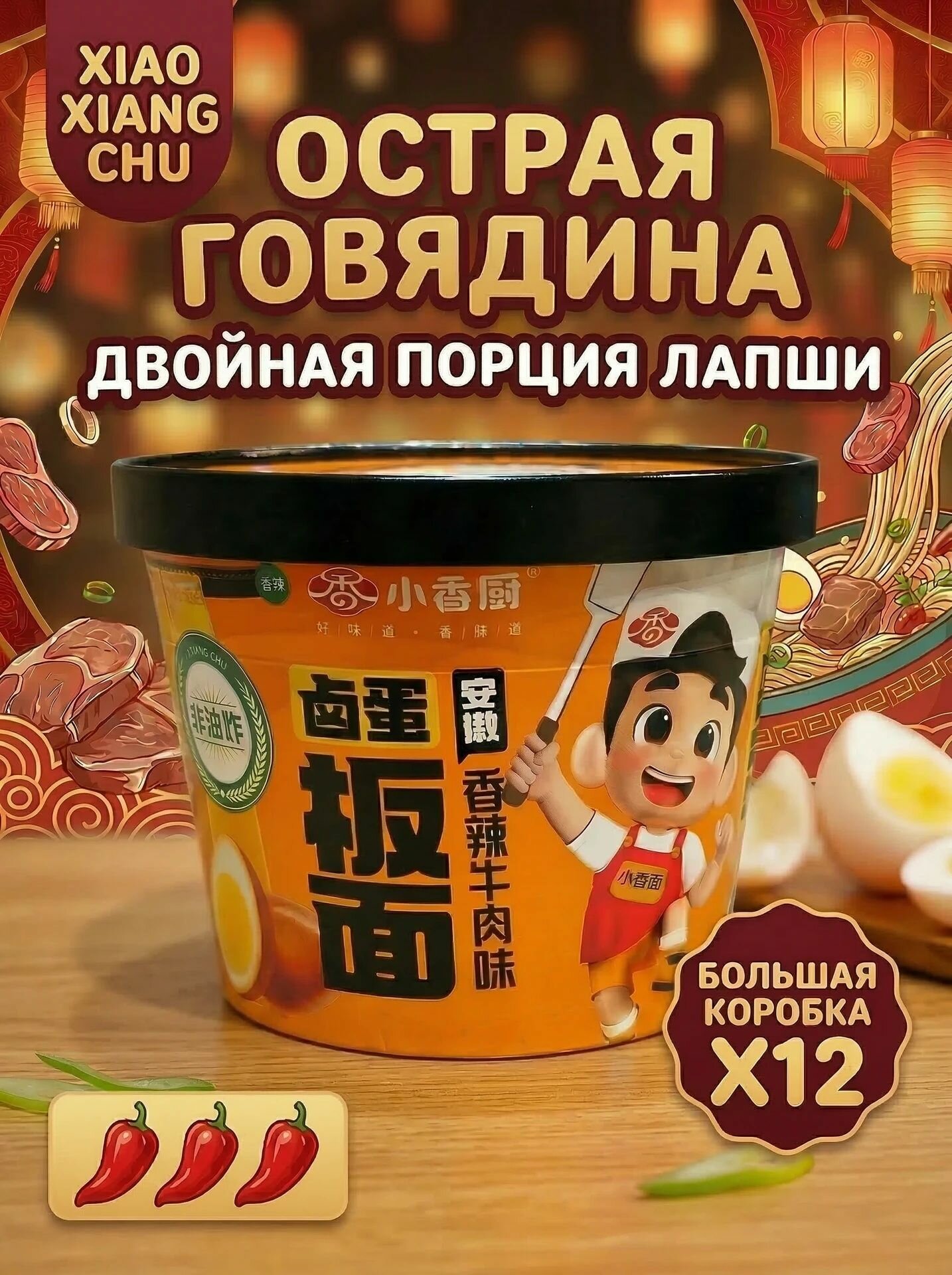 Плоская лапша с тушеным яйцом Xiao Xiang Chu. Вкус острой говядины, 12 шт.