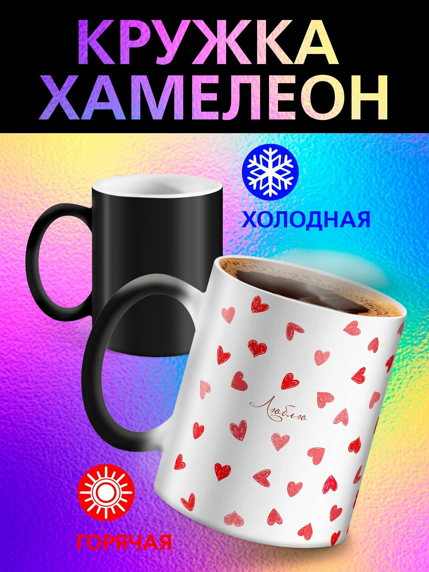 Кружка подарок хамелеон "Люблю. Сердца"