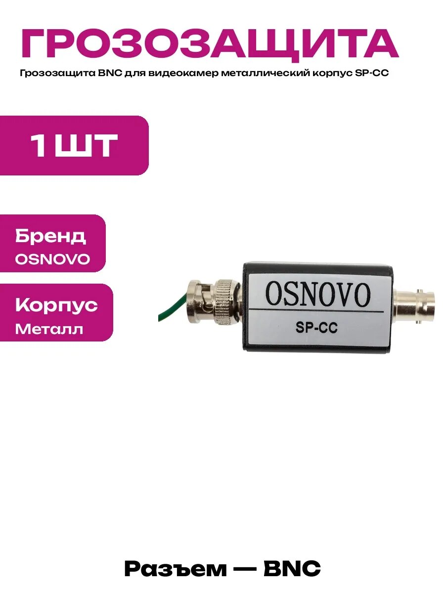 Устройство грозозащиты видеосигнала SP-CC BNC разъем металл