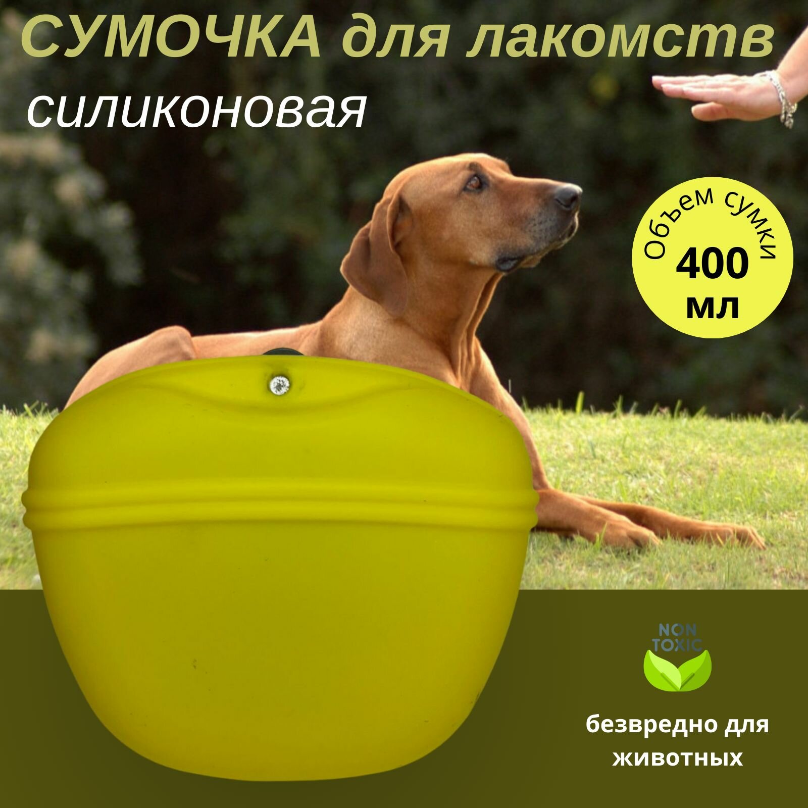 Сумка для лакомств