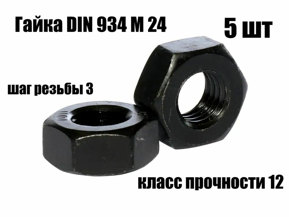 Гайка Шестигранная, 5 шт, 75 г