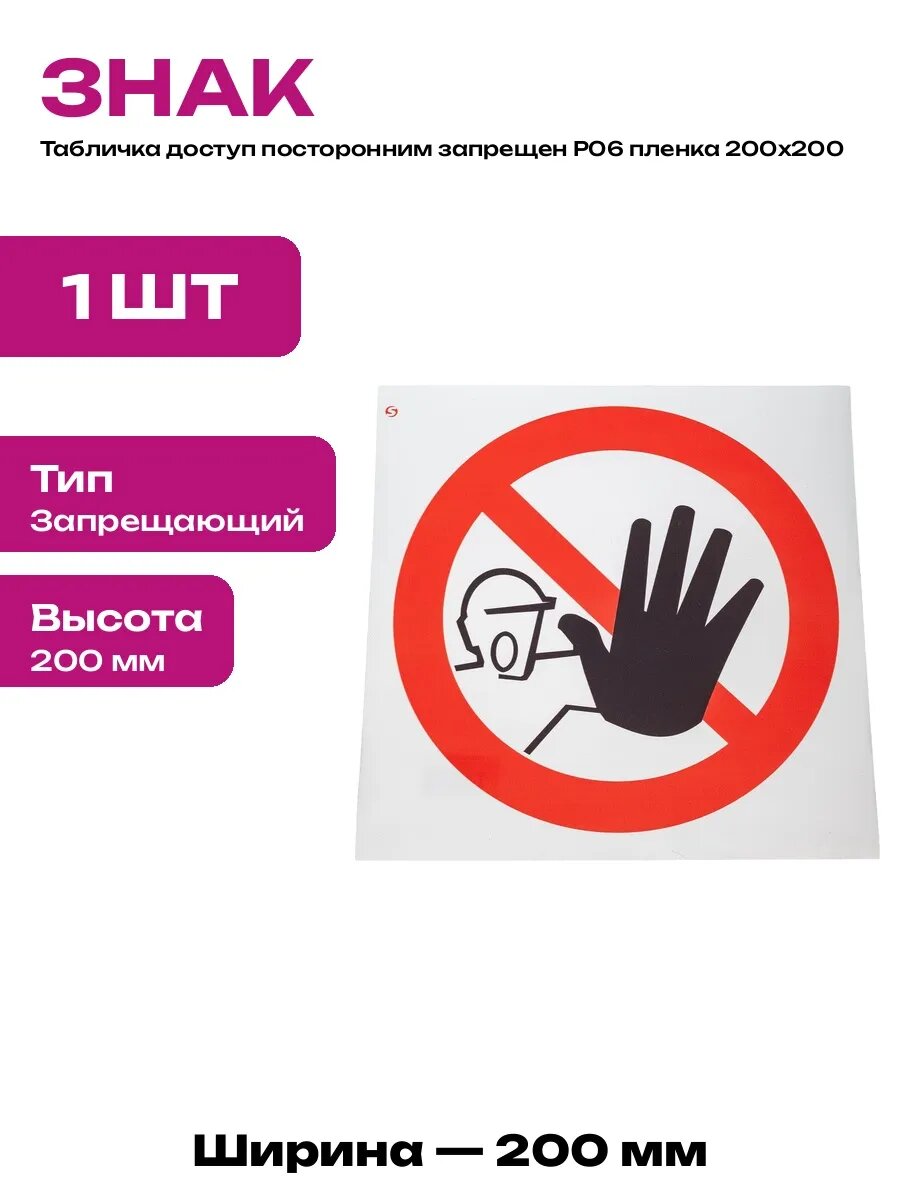 Знак доступ посторонним запрещен Р06 самоклеящийся 200х200