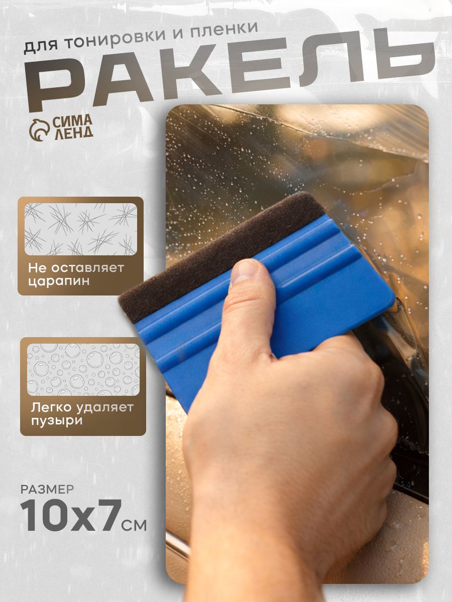 Ракель для пленки, гибкий, комбинированный, с фетром, размер 10×7 см