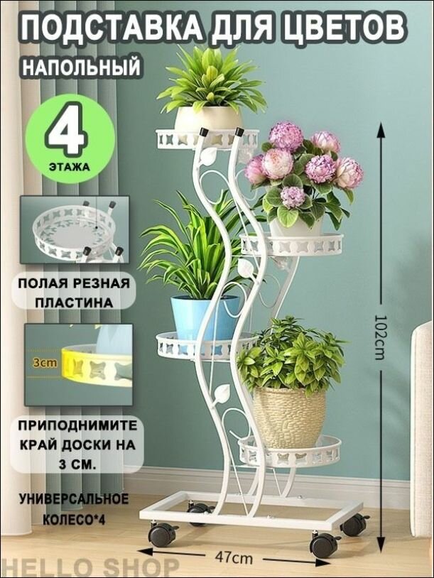 Подставка для цветов,102 см х 27 см х 47 см