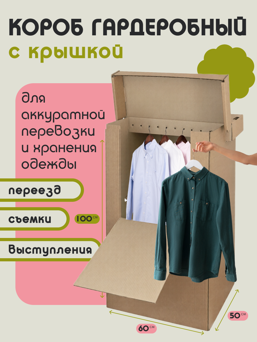 Коробка для переезда гардеробная для одежды картонная большая 1 штука, длина 50 см, ширина 60 см, высота 100 см