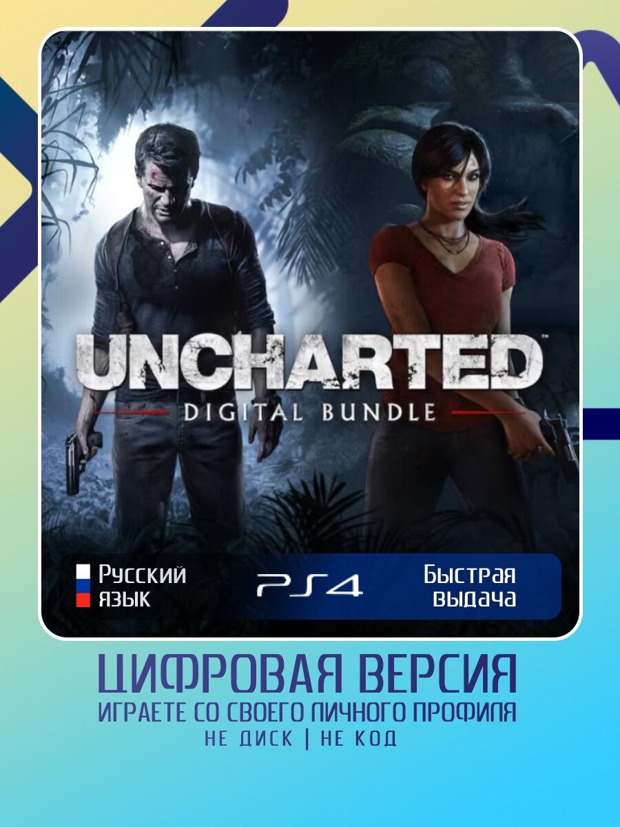 Комплект «Uncharted 4: Путь вора» и «Uncharted: Утраченное наследие» для PlayStation 4 (PS4)