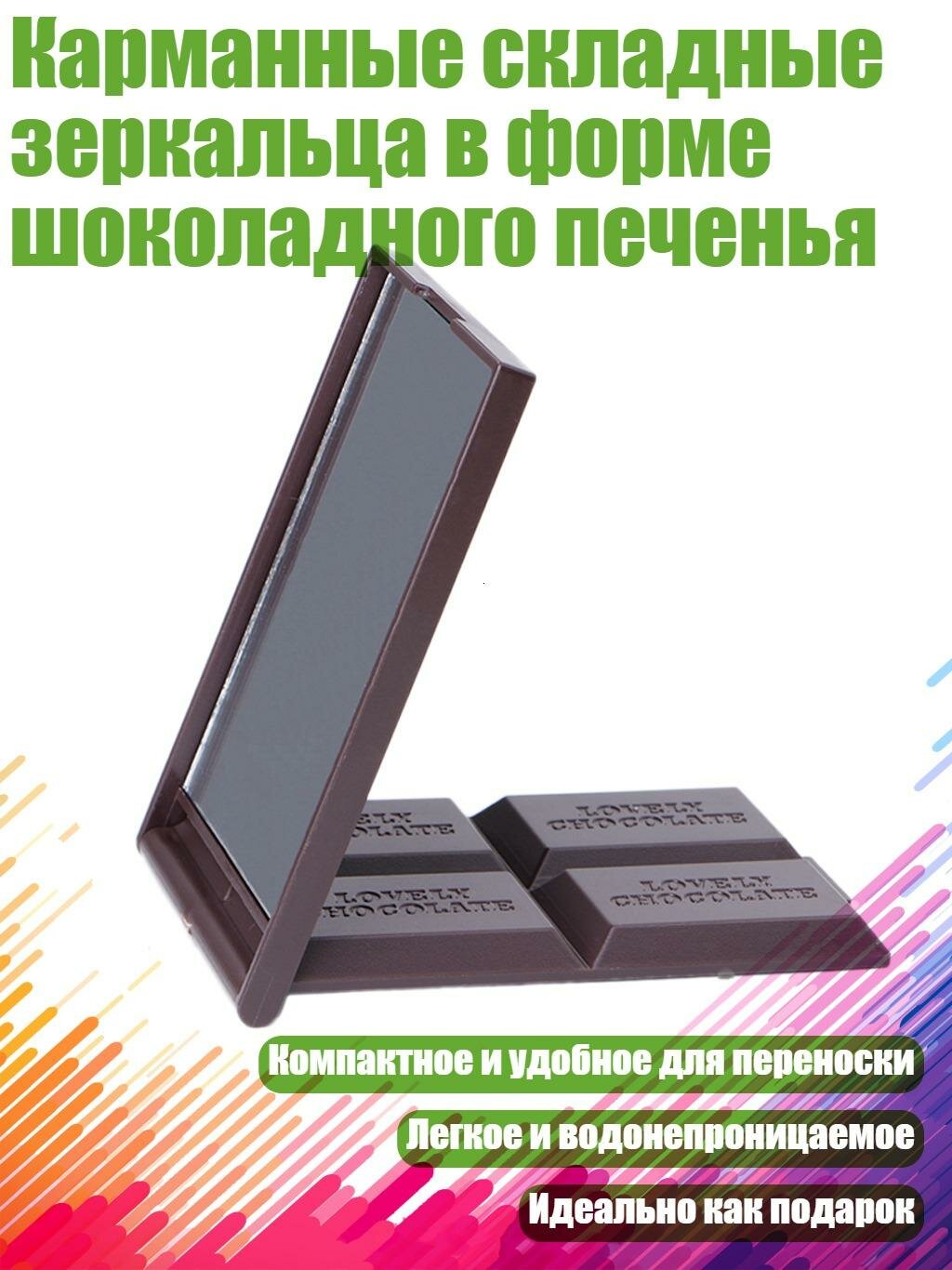 Карманные складные зеркальца в форме шоколадного печенья, Черный