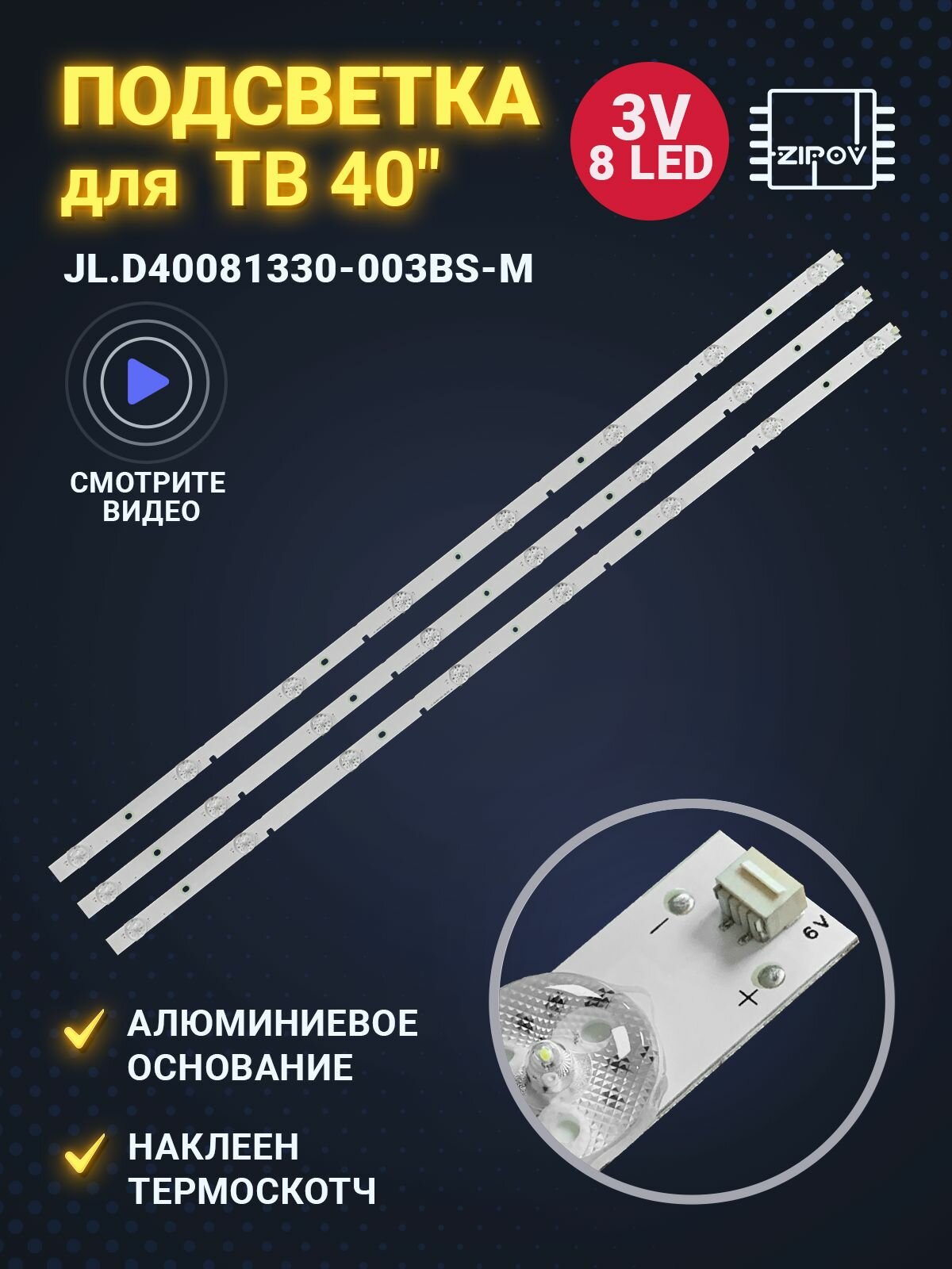 Подсветка для ТВ Dexp F40C8000H Doffler 40CF59-T2 40CFS71 (комплект 3шт.)