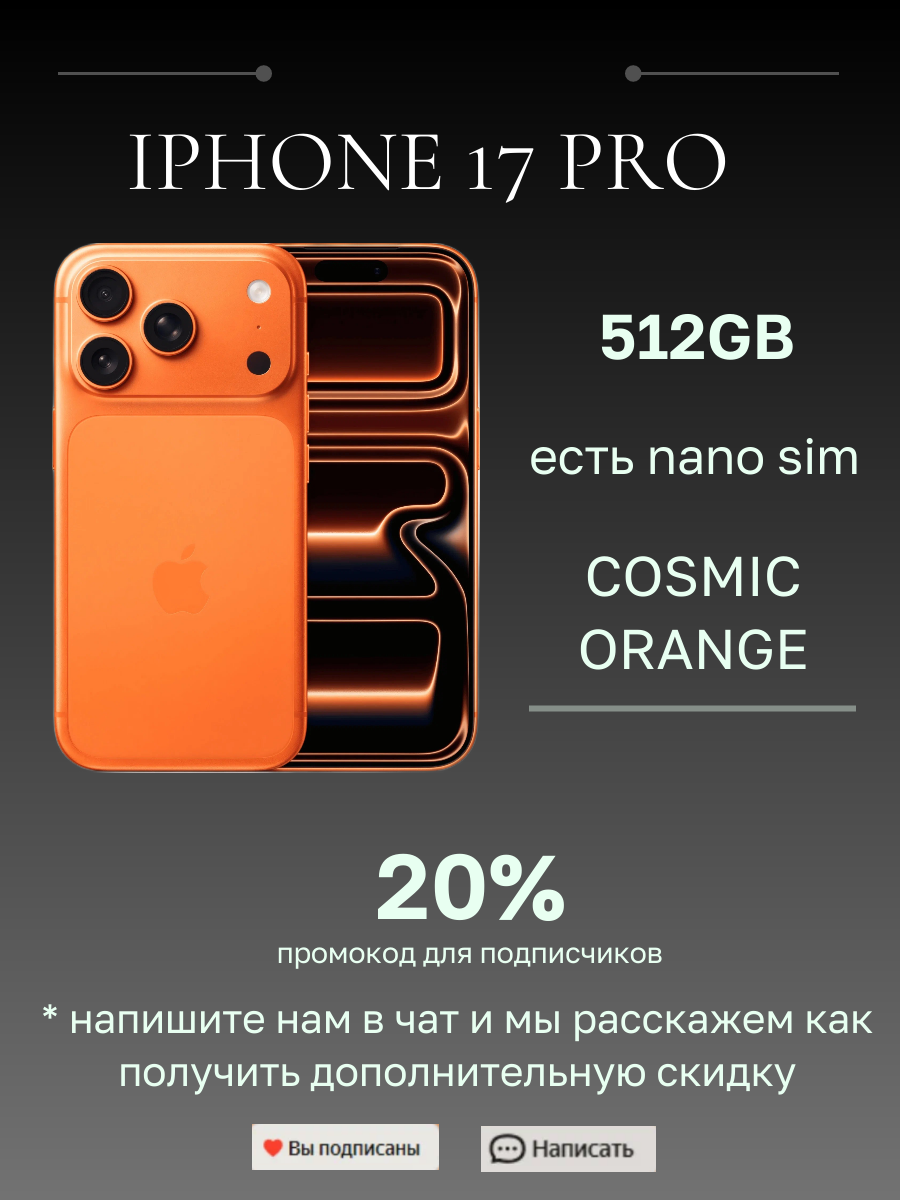 Apple iPhone 17 Pro 512 GB Dual nano Sim, Cosmic Orange (оранжевый) (без Rustore)