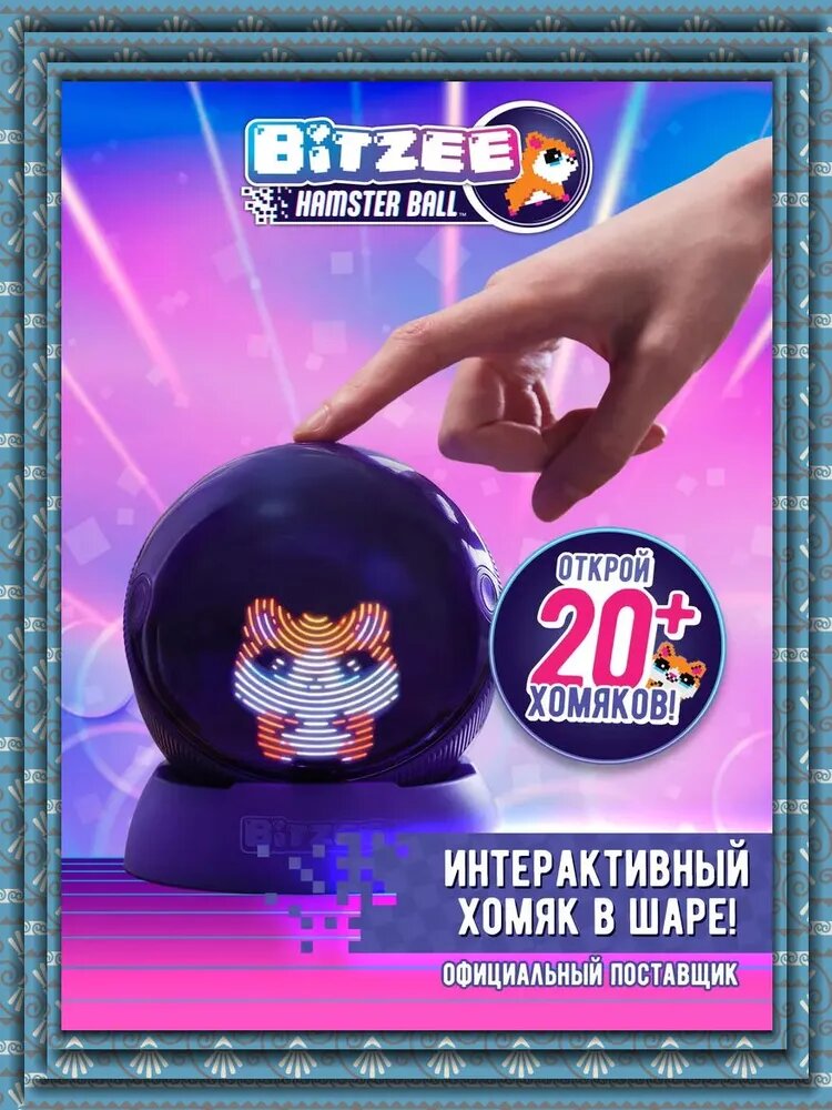 Интерактивная игрушка