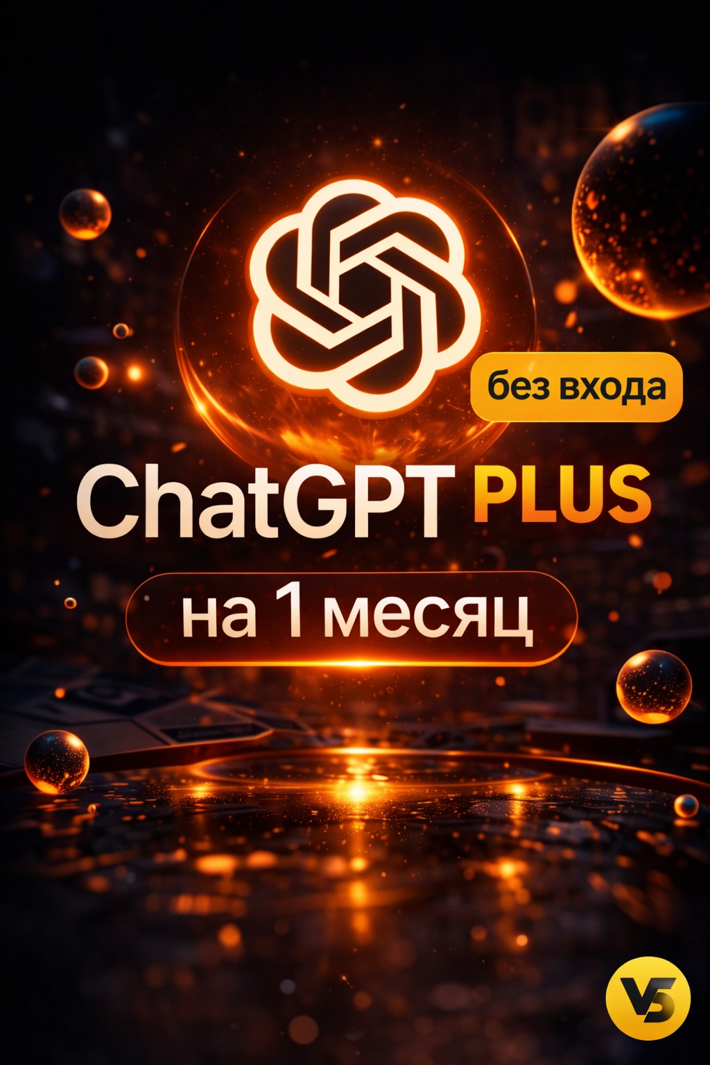 Chat GPT 5 Plus, индивидуальная подписка, 1 месяц, (быстрая выдача)