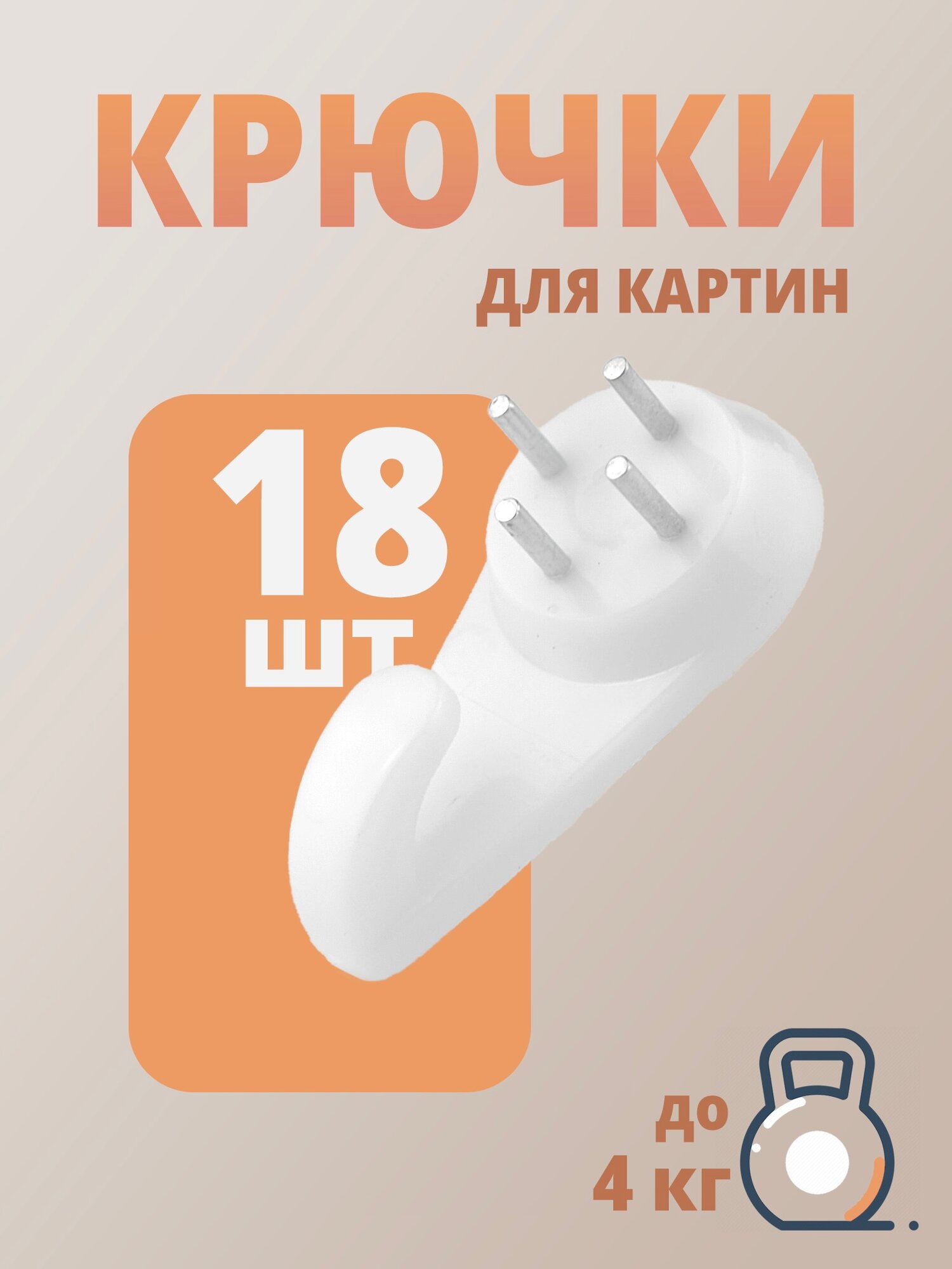 Крючки для картин 3 см, 18шт