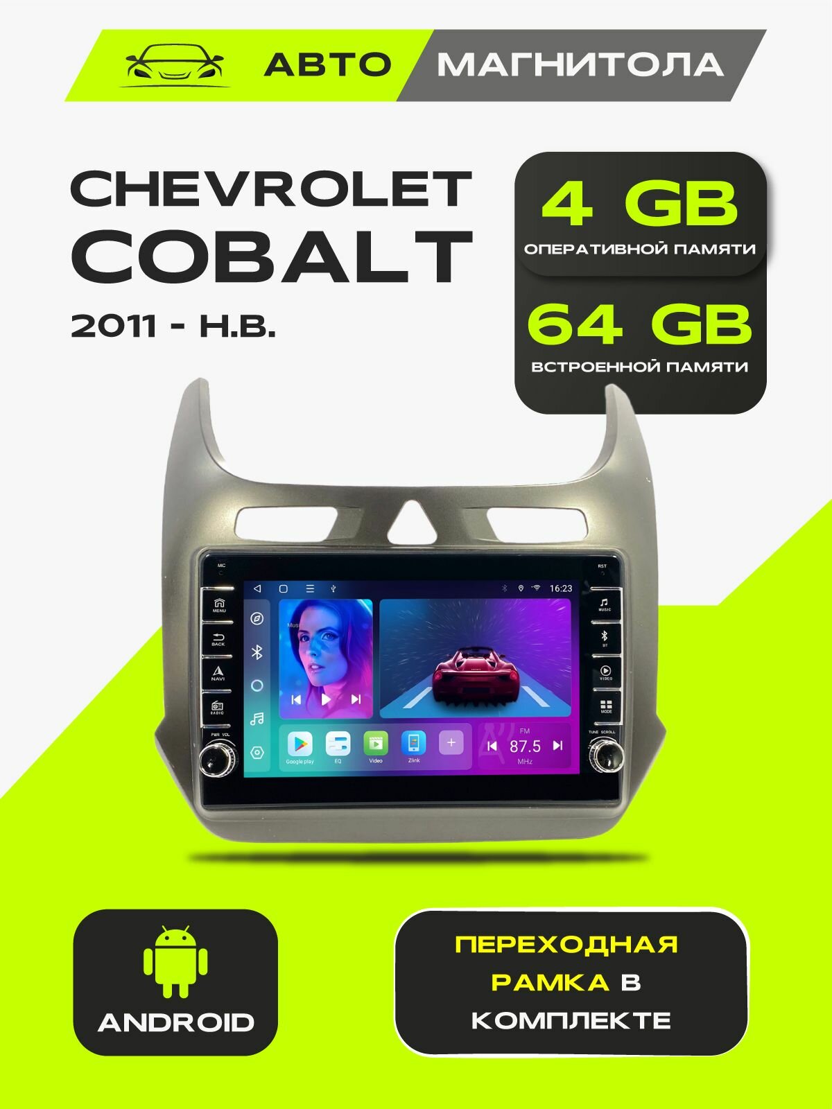 Андроид магнитола Chevrolet Cobalt 2011-н. в. 4/64GB, Шевроле Кобальт + Переходная рамка