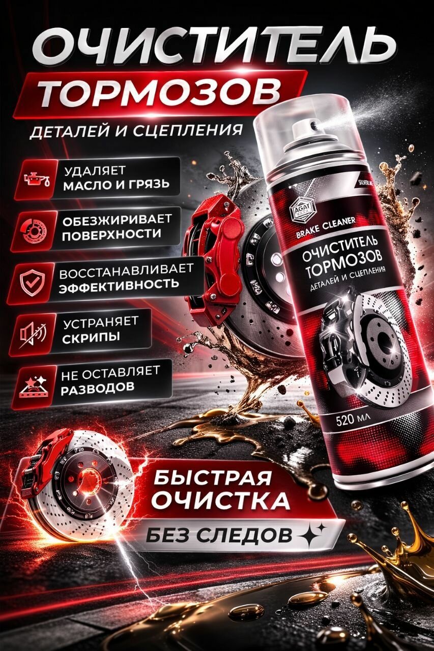 Очиститель тормозов, деталей и сцепления 520мл