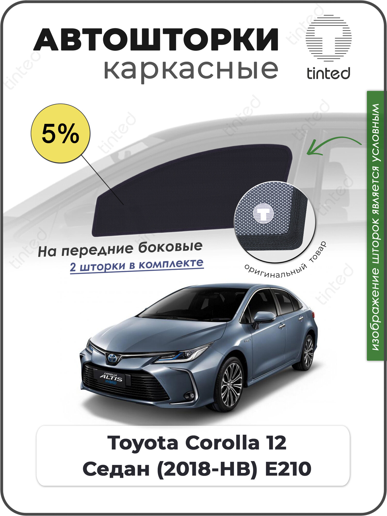 Шторки на автомобиль солнцезащитные Toyota Corolla 12 Седан 4дв. (2018 - по н. в.) E210 на передние двери 5%, сетки от солнца в машину тойота королла, Каркасные автошторки Premium