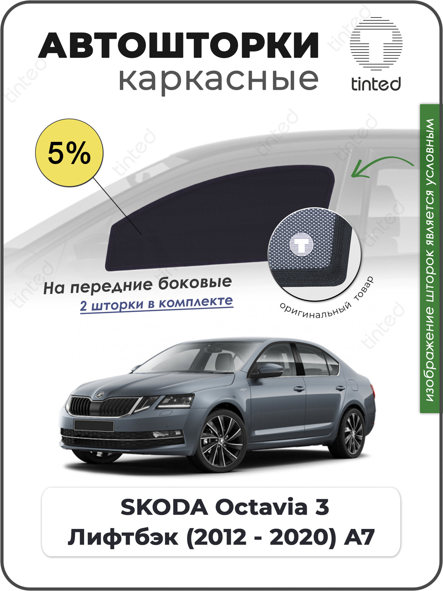 Шторки на автомобиль солнцезащитные SKODA Octavia 3 Лифтбэк 5дв. (2012 - 2020) A7 на передние двери 5%, сетки от солнца в машину шкода октавия, Каркасные автошторки Premium