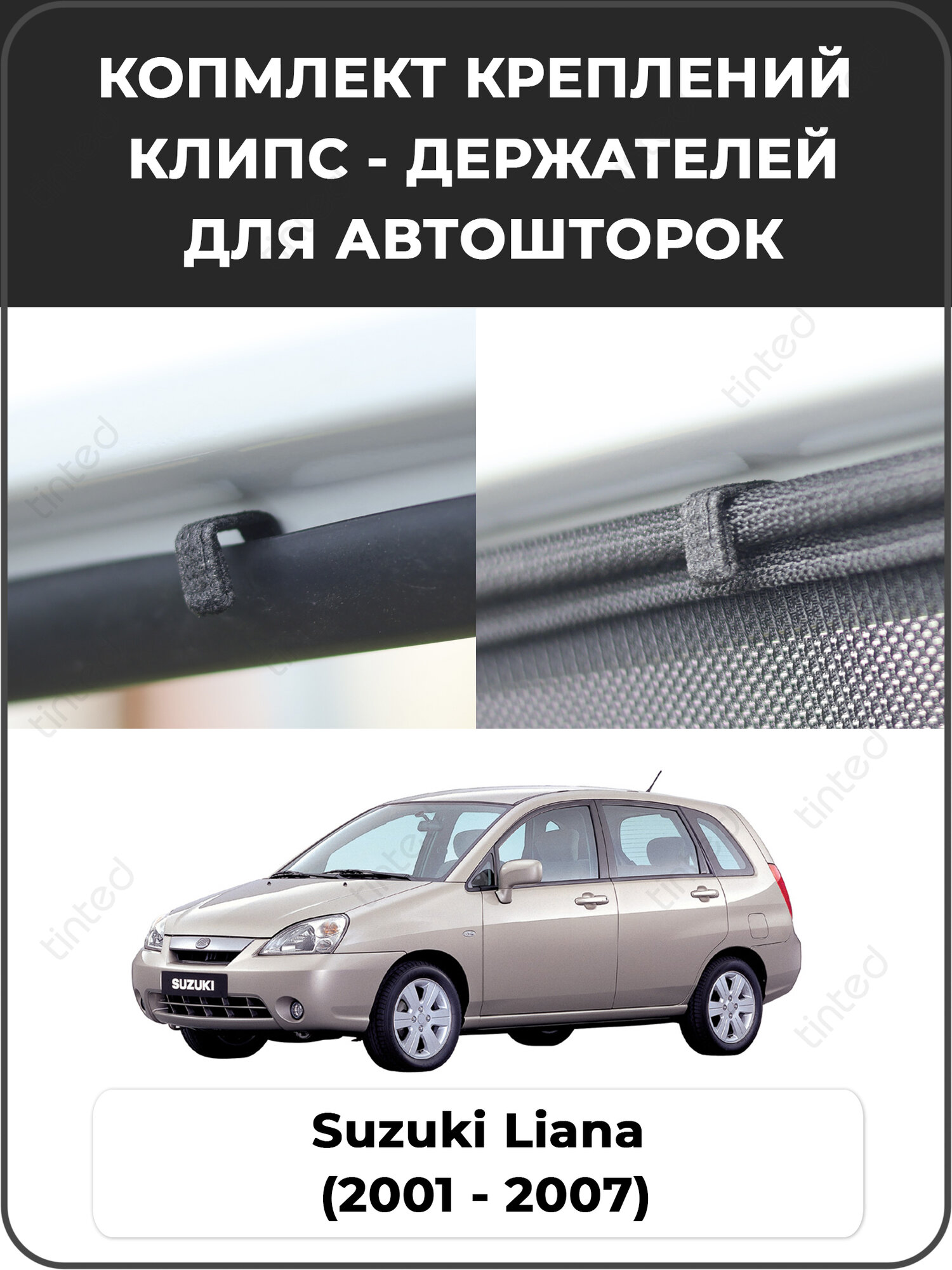 Крепления клипсы держатели для каркасных шторок Suzuki Liana (2001 - 2007)