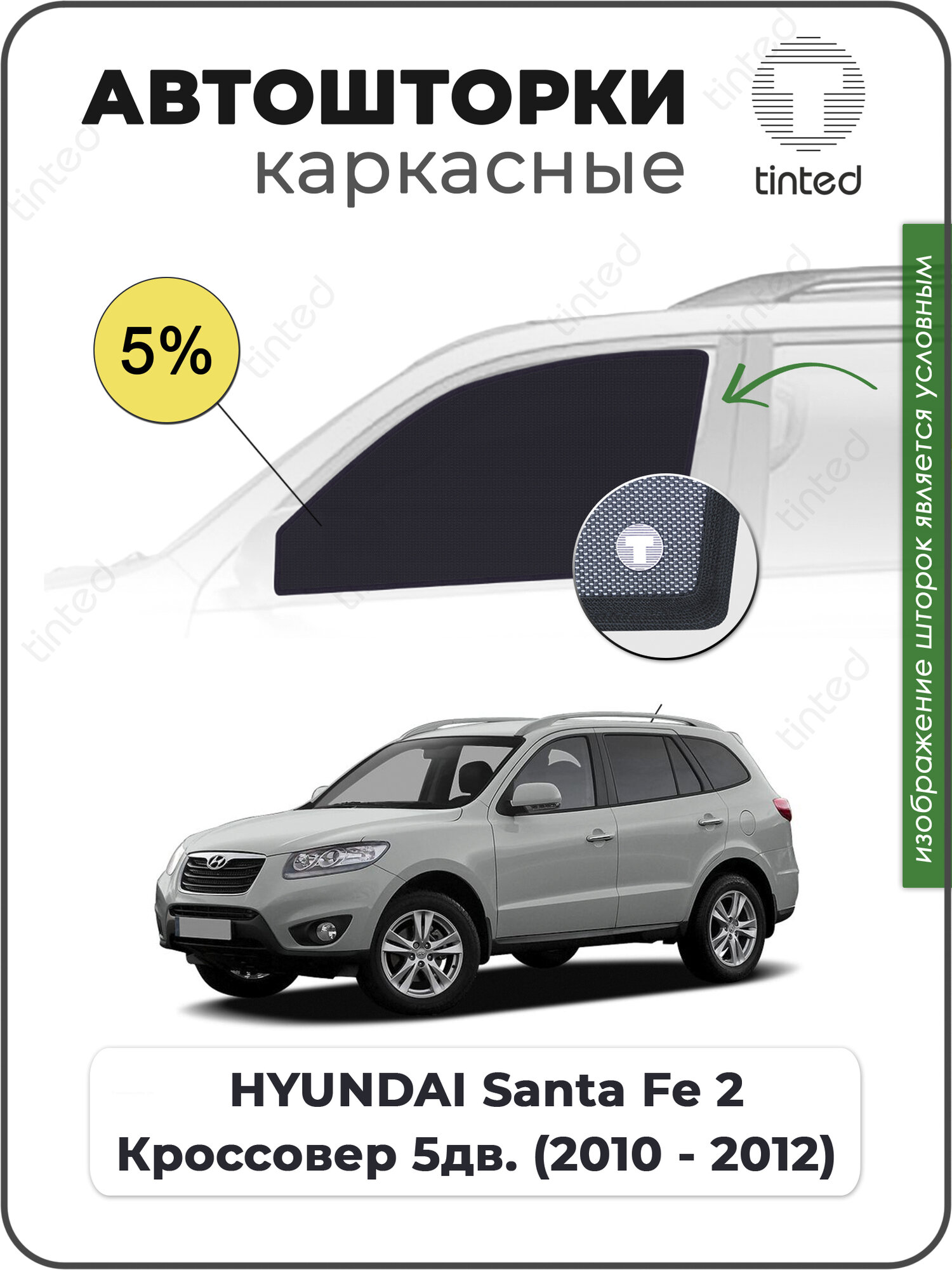 Шторки на автомобиль солнцезащитные HYUNDAI Santa Fe 2 Кроссовер 5дв. (2010 - 2012) рест. на передние двери 5%, сетки от солнца в машину хёндай санта ФЕ, Каркасные автошторки Premium