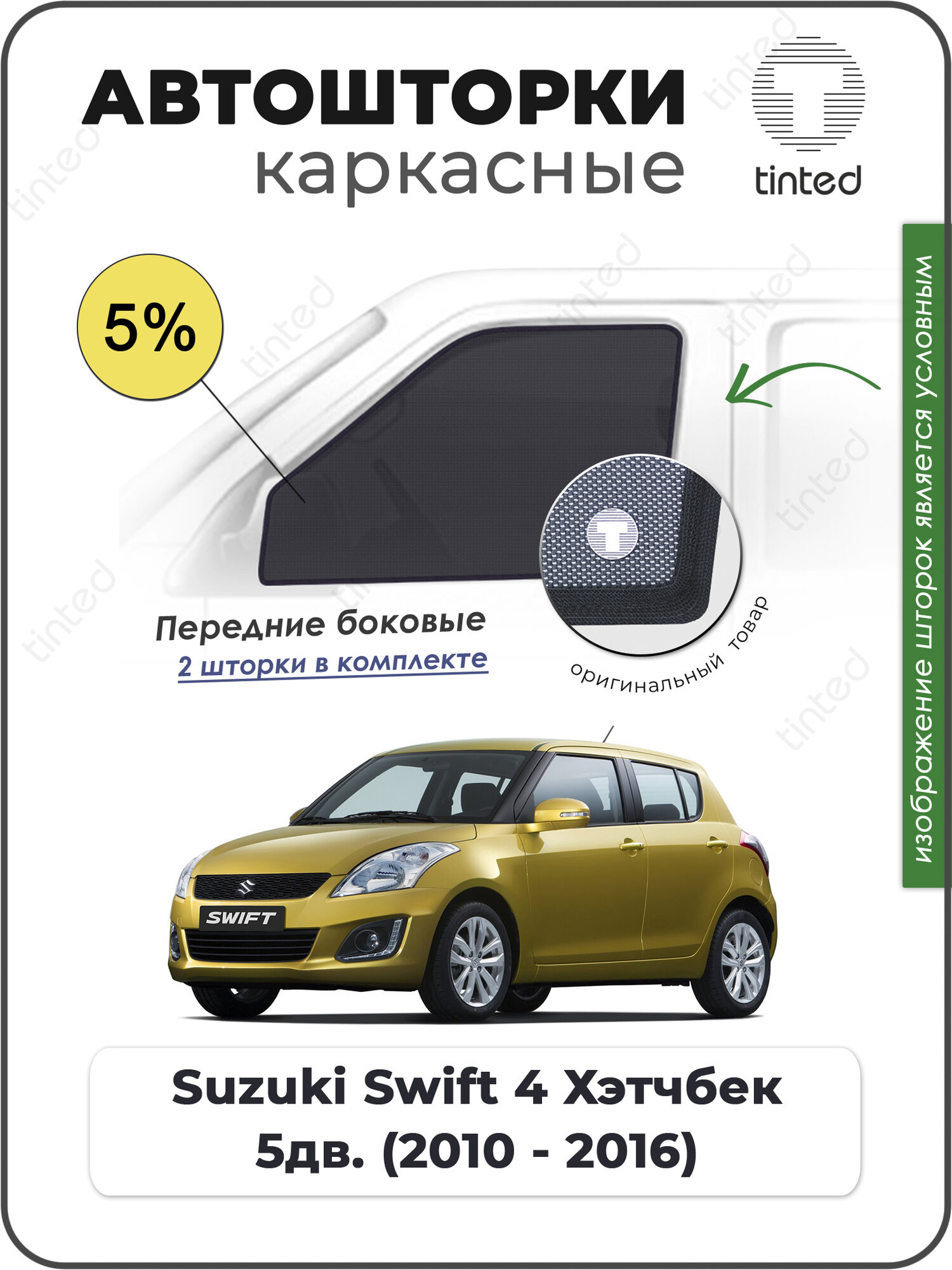 Шторки на автомобиль солнцезащитные Suzuki Swift 4 Хетчбек 5дв. (2010 - 2016) на передние двери 5%, сетки от солнца в машину сузуки свифт, Каркасные автошторки Premium