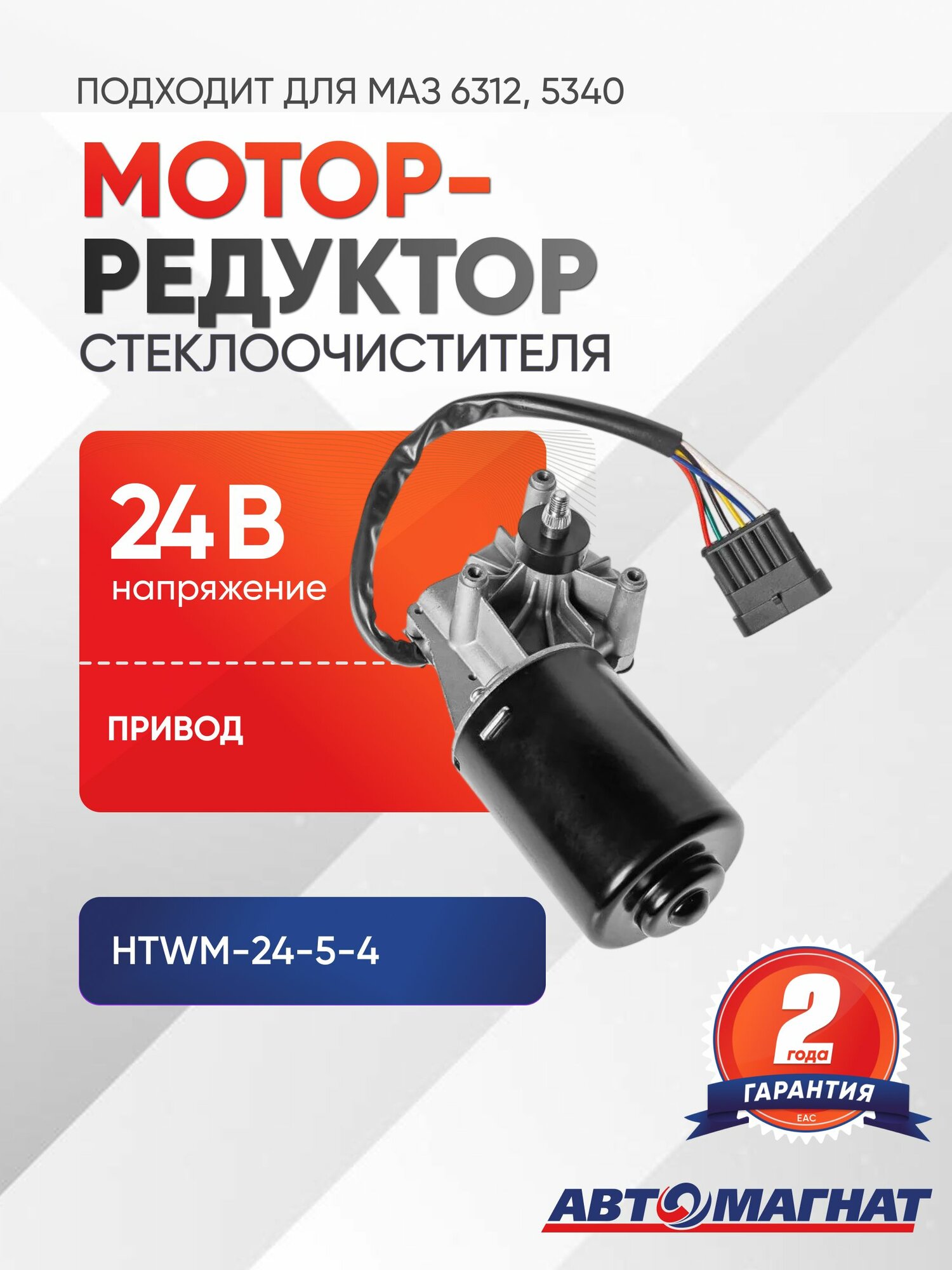 Мотор-редуктор (привод) стеклоочистителя (подходит для МАЗ 6312, 5340) (24 В)