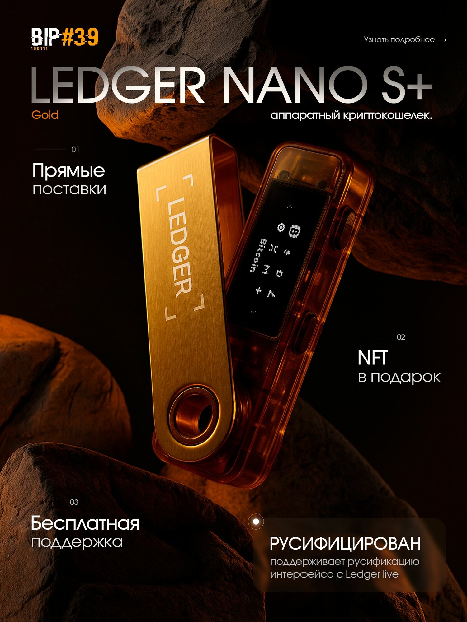Аппаратный криптокошелек Ledger Nano S Plus Gold 2026, новая модель на русском языке - холодный кошелек для криптовалют от официального реселлера BIP39