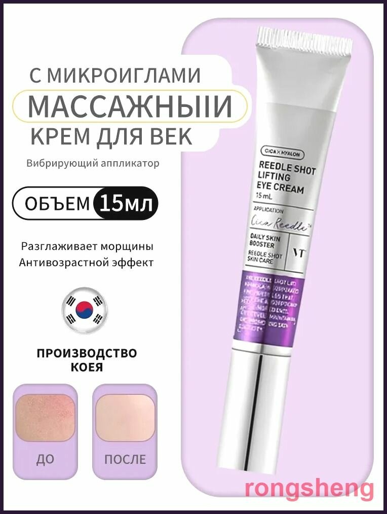 Лифтинг крем для век с микроиглами и бакучиолом Reedle Shot Lifting Eye Cream, 15 мл / Корея
