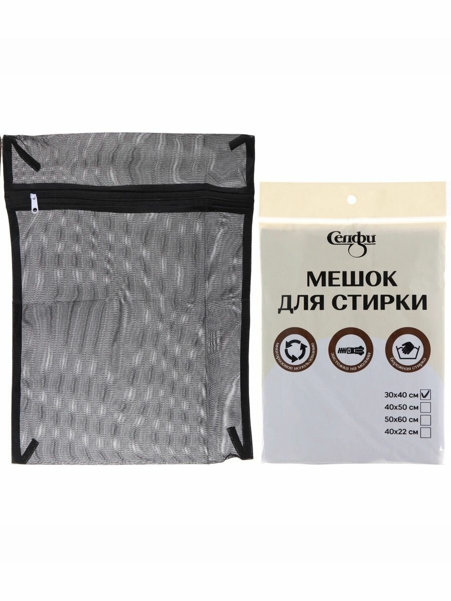 Мешок для стирки 30*40 см, цвет черный