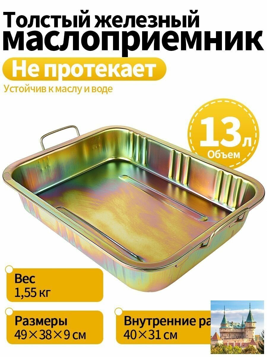 Поддон для слива масла из толстого металла, 500 380 90 мм усиленный маслосборник для автосервиса, прочный и водонепроницаемый