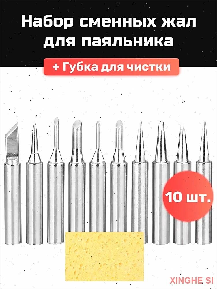 Жало для паяльника, набор жал, 10 шт.