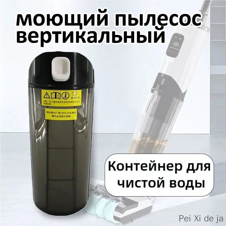 Резервуар для чистой воды 400 мл (для мокрого и сухого пылесосов)