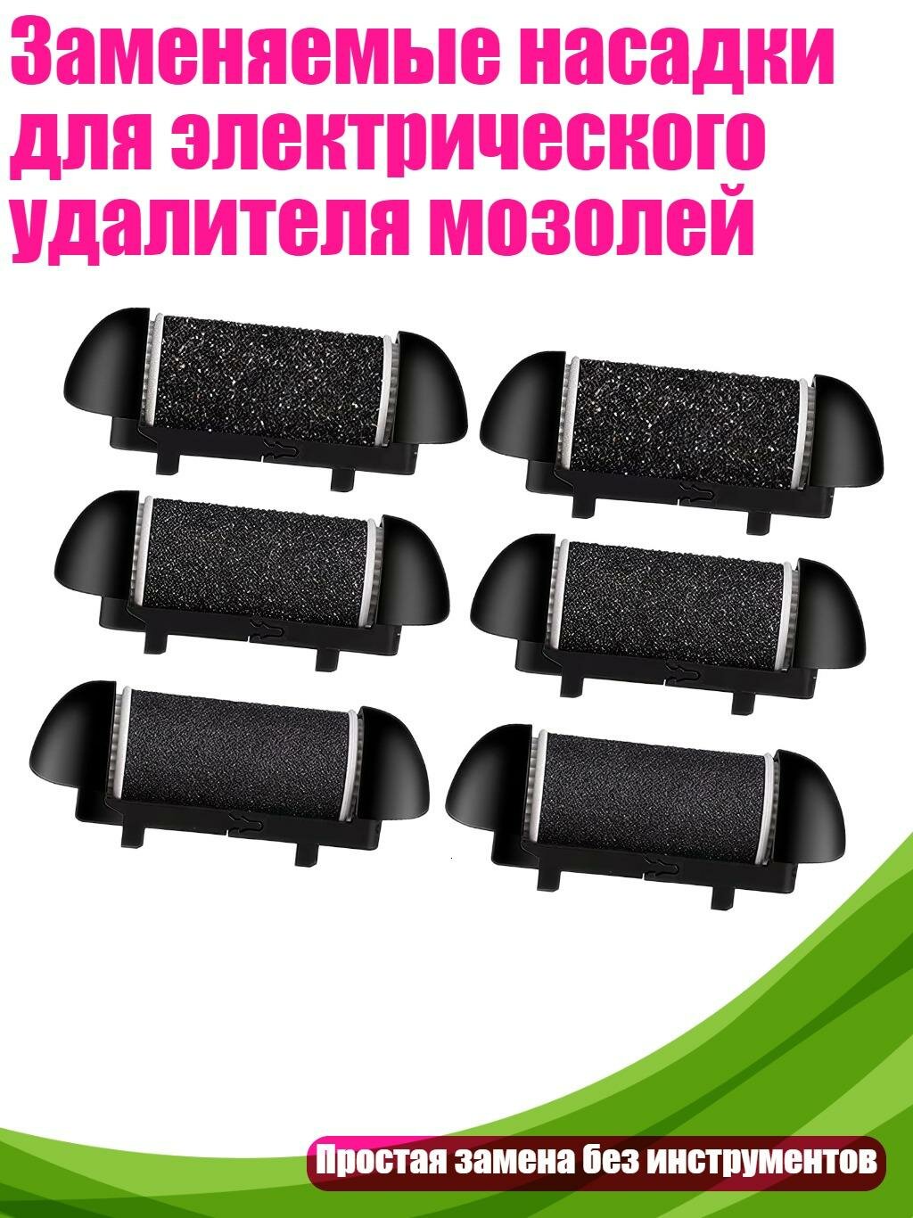 Заменяемые насадки для электрического удалителя мозолей, Черный