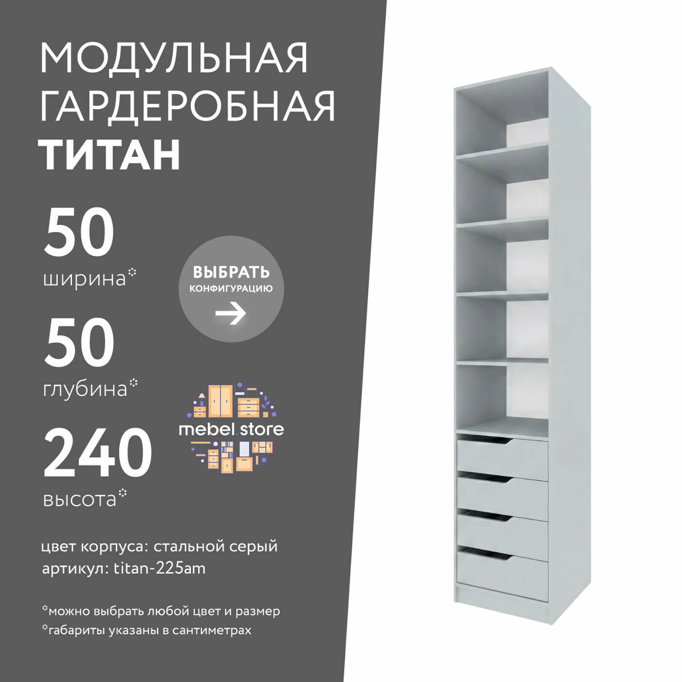 Гардеробная Титан-225am стальной серый современный минимализм для прихожей и спальни
