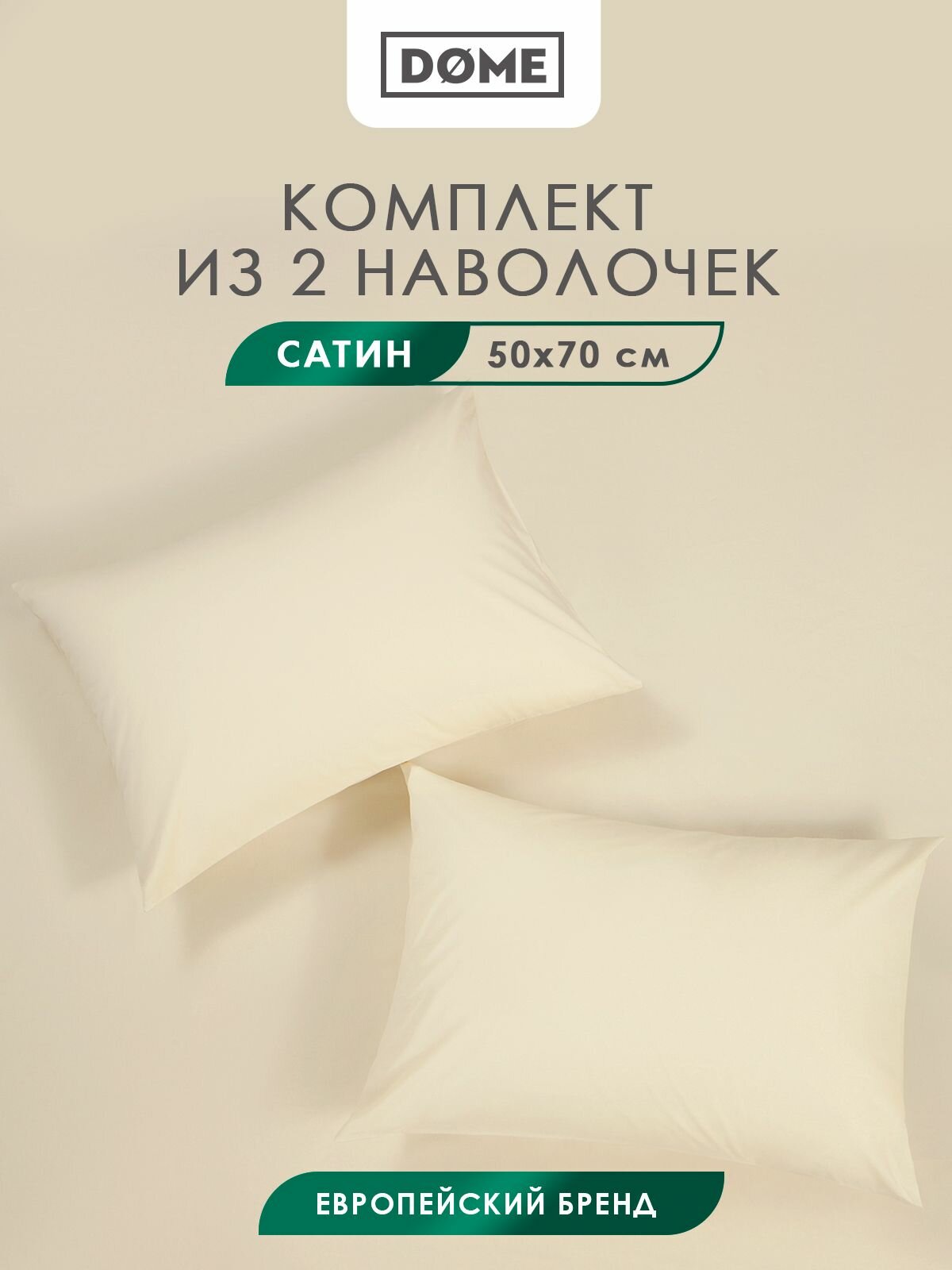 DOME Наволочки комплект "Лорено" сатин, хлопок, 50x70 - 2 шт, бежевые
