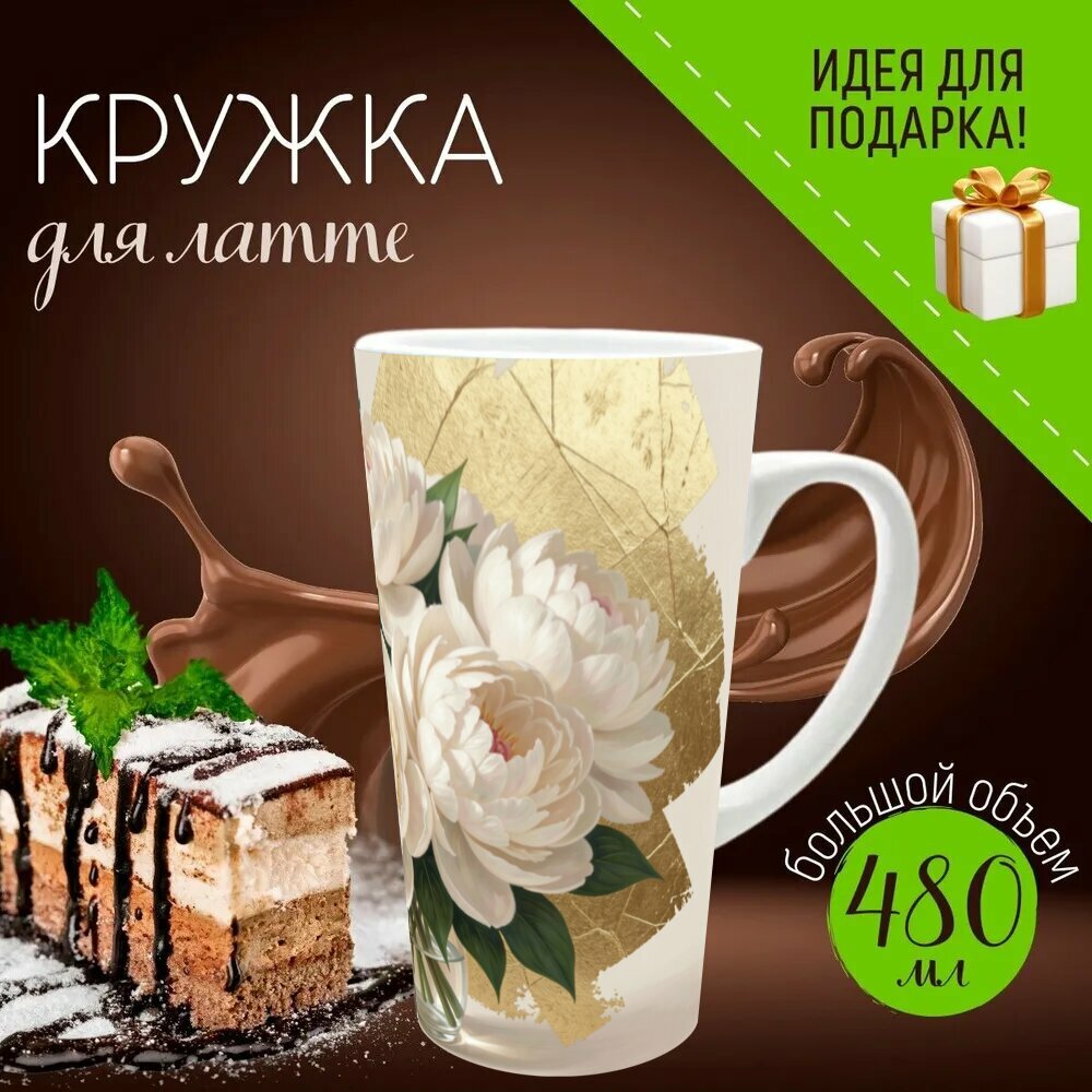 Кружка латте керамическая большая для чая и кофе с прикольным принтом "Белые пионы в вазе. Нежная цветочная композиция из крупных кремово-белых бутонов с зелёной листвой в." 500 мл.