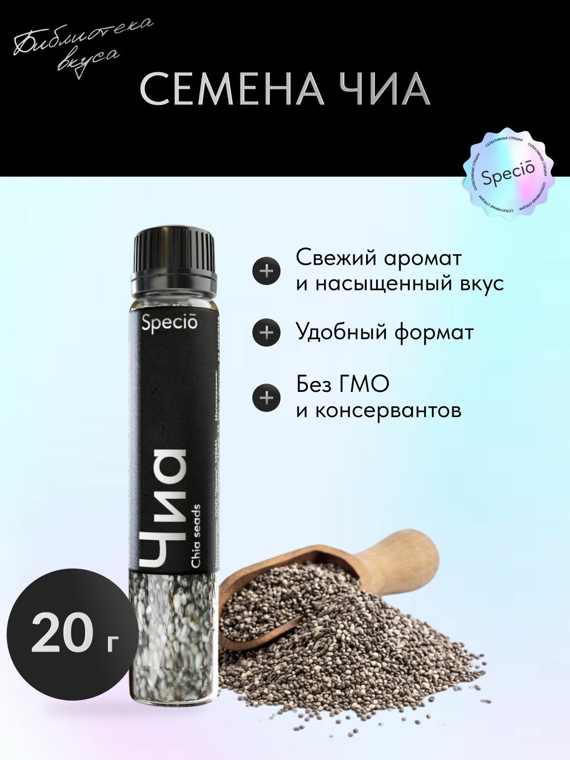 Чиа 20 г