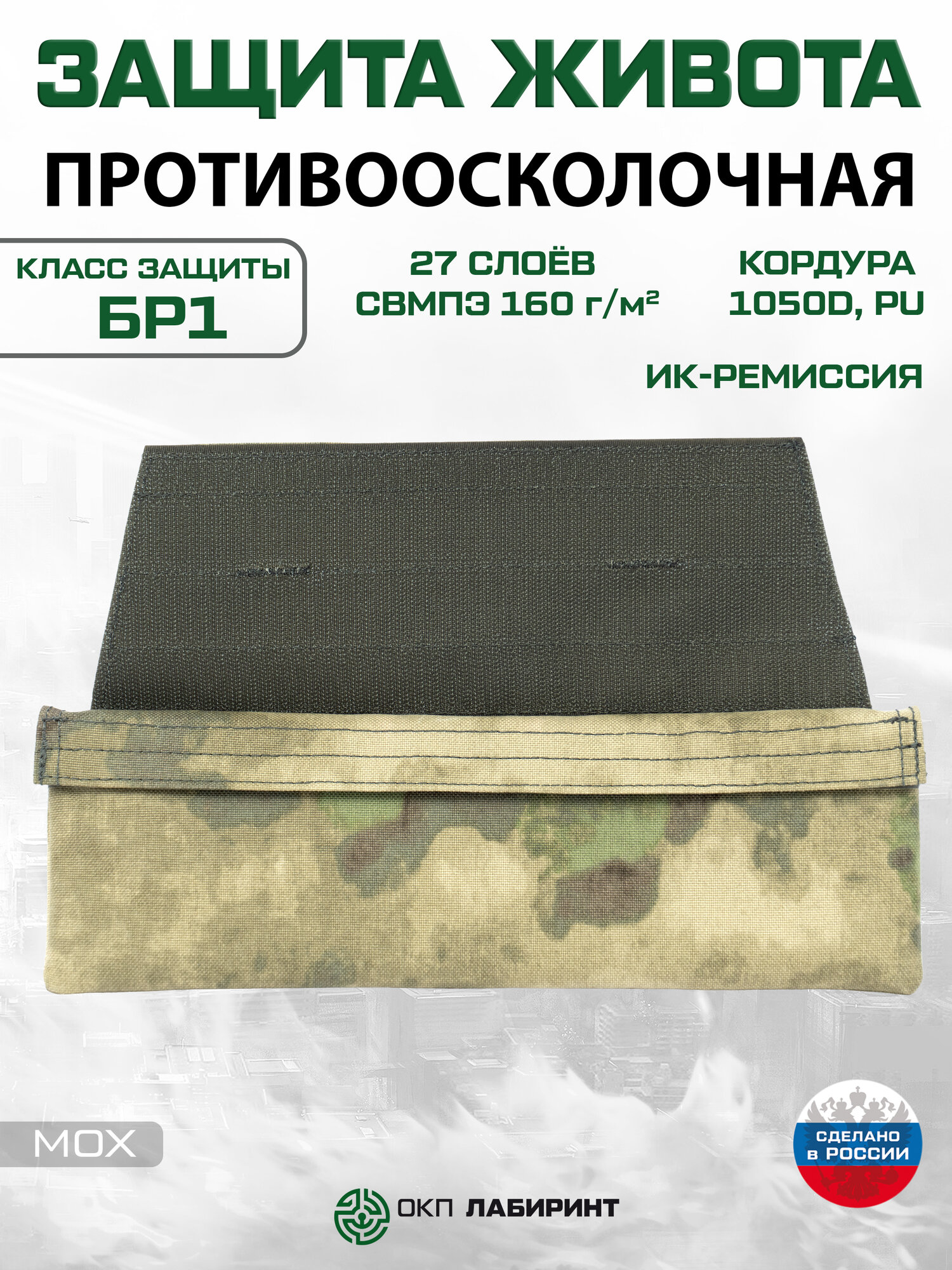Противоосколочная защита живота 32 х 10 см свмпэ (кордура мох)