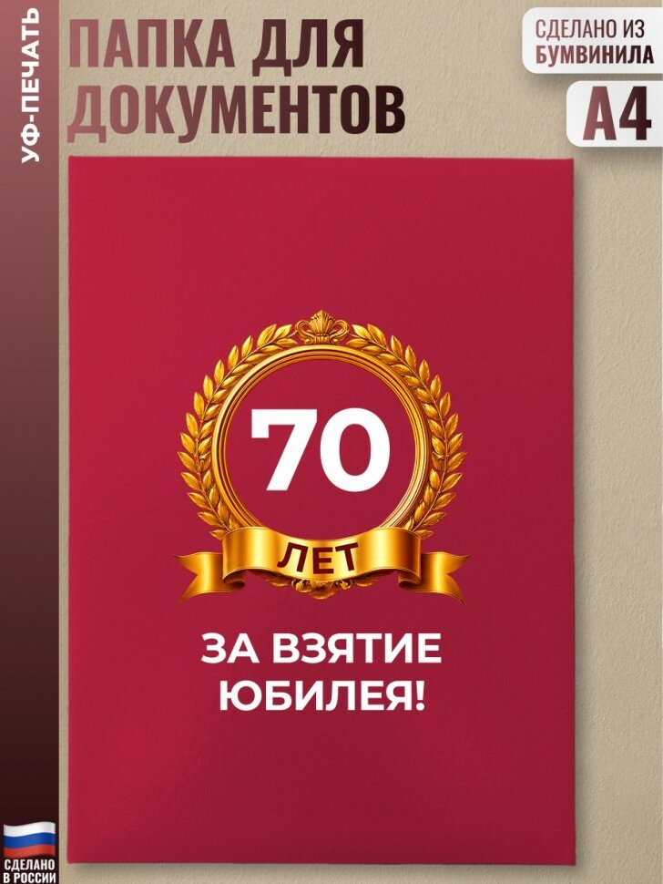 Красная папка "С юбилеем 70 лет! За взятие юбилея"
